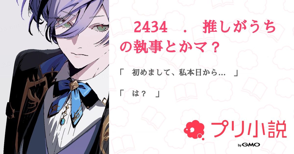 2434 . 推しがうちの執事とかマ？ - 全2話 【連載中】（ろくさんの夢小説） | 無料スマホ夢小説ならプリ小説 byGMO